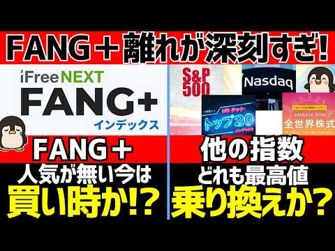 FANG+離れが深刻に！？今買い時なのかとオススメな人を解説 | ちゃすろぐ